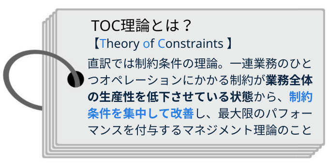 TOC理論｜基本の考え方を製造業のボトルネック工程を用いて解説